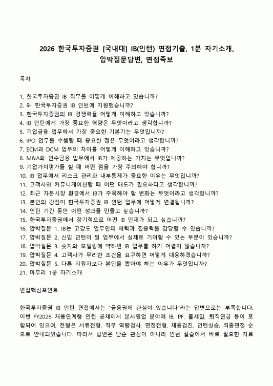 2026 한국투자증권 [국내대] IB(인턴) 면접기출, 1분 자기소개, 압박질문답변, 면접족보