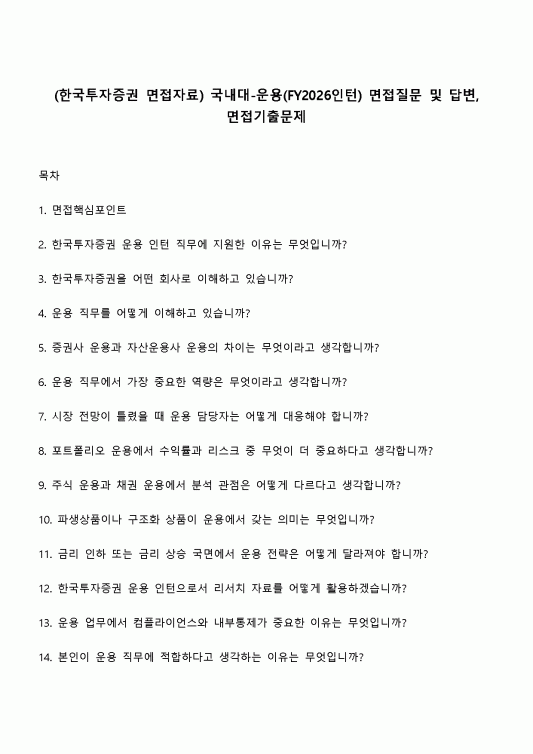 (한국투자증권 면접자료) 국내대-운용(FY2026인턴) 면접질문 및 답변, 면접기출문제