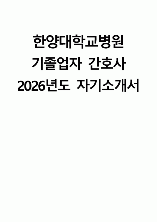(한양대학교병원 자기소개서) 2026년 한양대학교병원 간호사 자소서 한양대학교병원 자소서 한양대병원 간호사 자기소개서