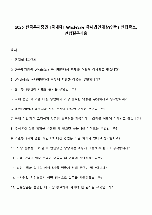 2026 한국투자증권 [국내대] WholeSale_국내법인대상(인턴) 면접족보, 면접질문기출
