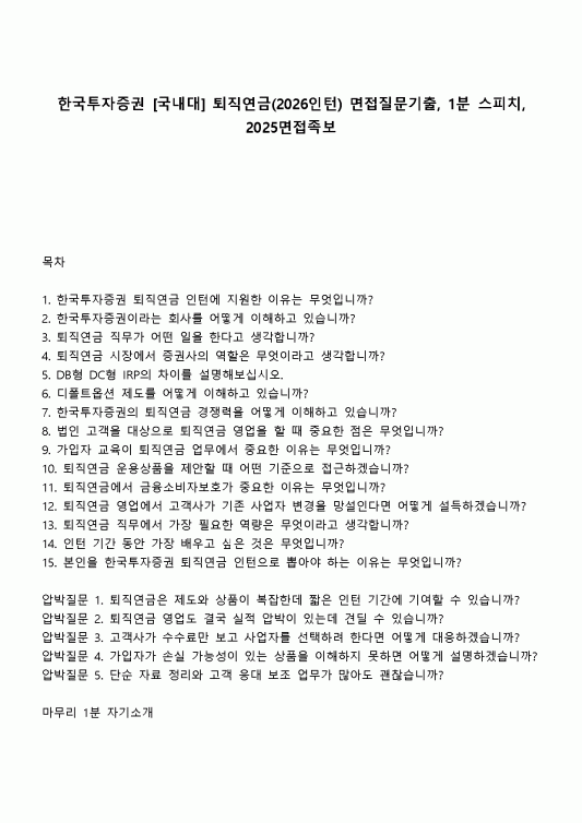 한국투자증권 [국내대] 퇴직연금(2026인턴) 면접질문기출, 1분 스피치, 2025면접족보