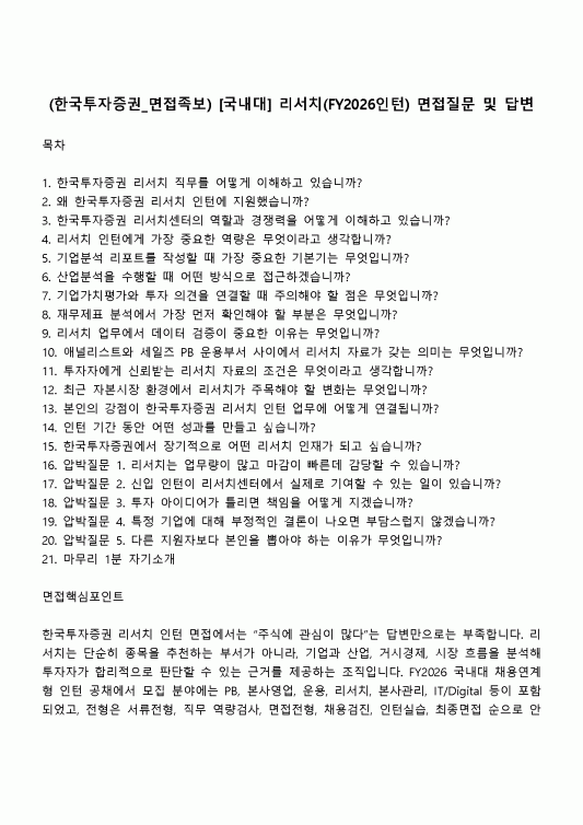 (한국투자증권_면접족보) [국내대] 리서치(FY2026인턴) 면접질문 및 답변