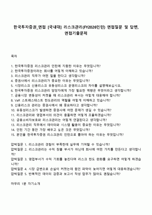 한국투자증권_면접 [국내대] 리스크관리(FY2026인턴) 면접질문 및 답변, 면접기출문제