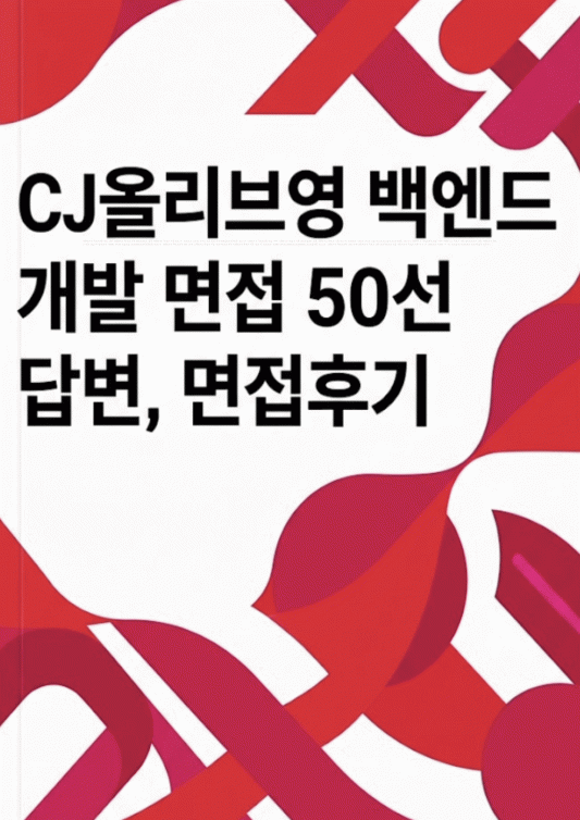 CJ올리브영 벡앤드개발 실제면접 후기] CJ올리브영 벡앤드개발 면접 완벽 대비자료 (CJ올리브영 백엔드 개발 실제 기출 면접 50문 50답 포함)