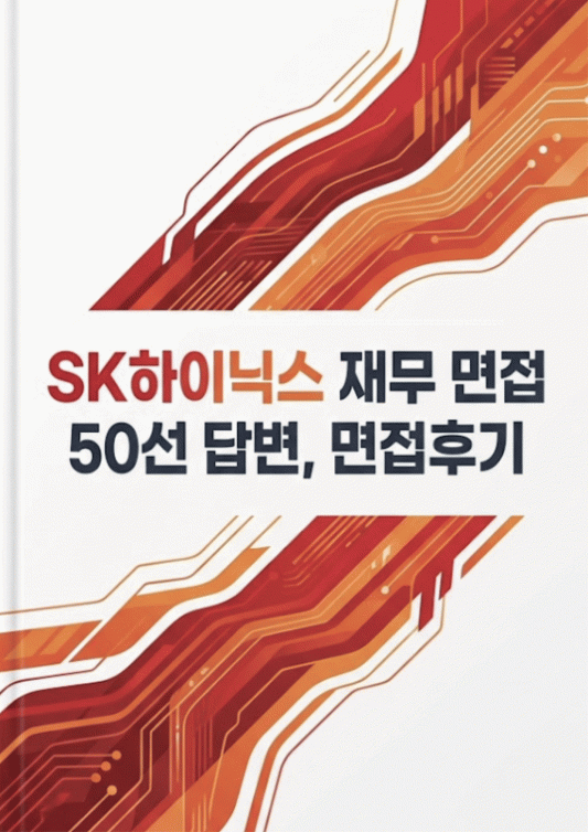 SK하이닉스 재무직 실제면접기출] SK하이닉스 재무 직무 채용 완벽대비 면접 자료집 (SK하이닉스 재무 직무 면접 질문 50선 및 심층 답변 포함)