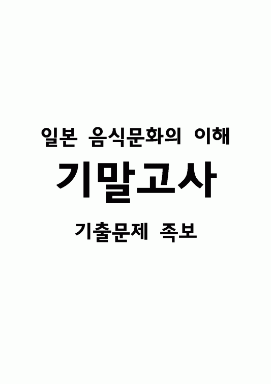 일본 음식문화의 이해 기말 기출문제 족보 (최근 3년간 일본 음식문화의 이해 기말고사 2회이상 반복기출된 기출문제 정리 및 정답)