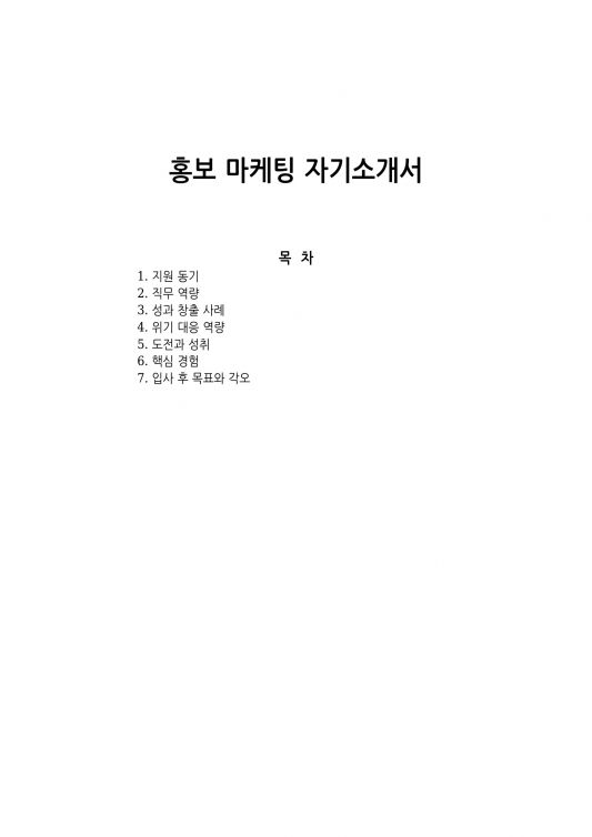 홍보 마케팅 자기소개서