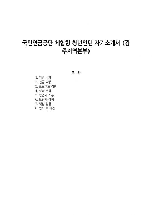 국민연금공단 체험형 청년인턴 자기소개서 (광주지역본부)