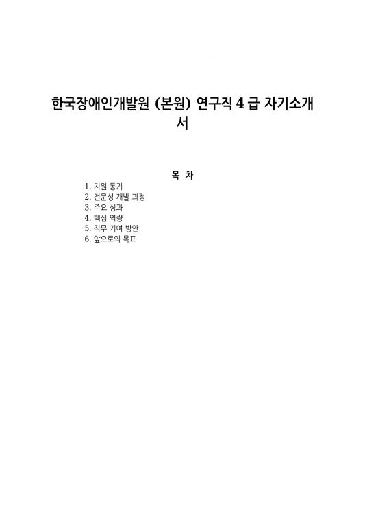 한국장애인개발원 (본원) 연구직4급 자기소개서