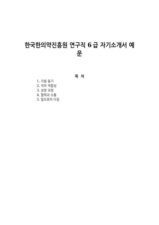 한국한의약진흥원 연구직 6급 자기소개서 예문