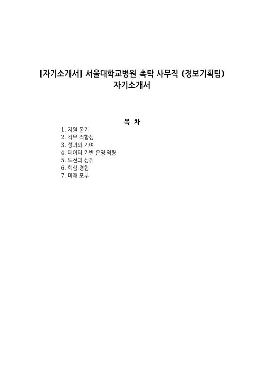 [자기소개서] 서울대학교병원 촉탁 사무직 (정보기획팀) 자기소개서