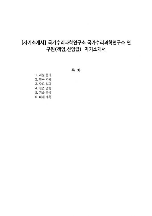 [자기소개서] 국가수리과학연구소 국가수리과학연구소 연구원(책임,선임급) 자기소개서