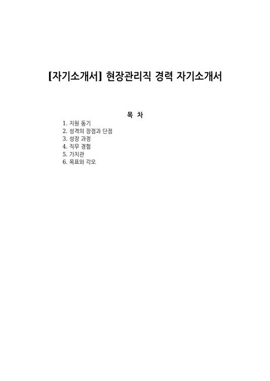 [자기소개서] 현장관리직 경력 자기소개서