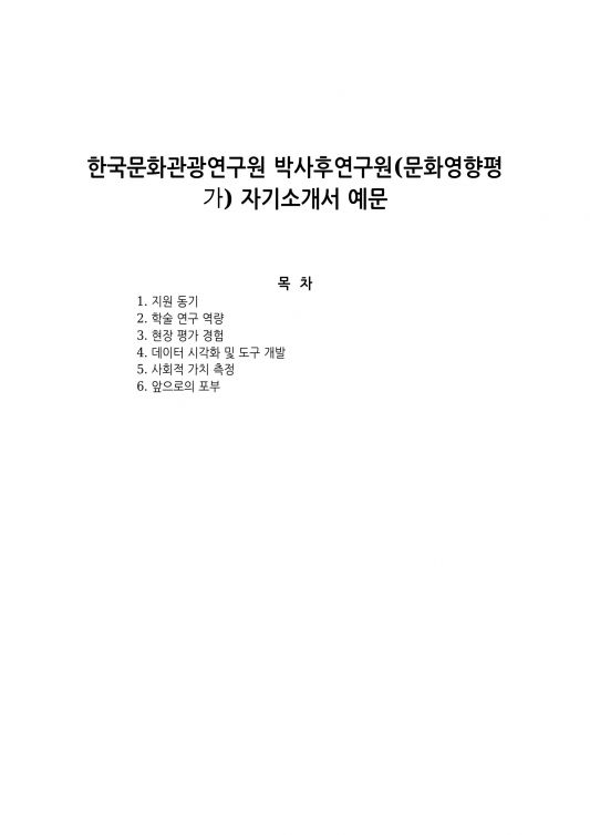 한국문화관광연구원 박사후연구원(문화영향평가) 자기소개서 예문