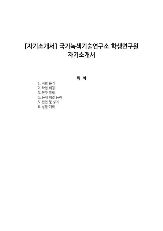 [자기소개서] 국가녹색기술연구소 학생연구원 자기소개서
