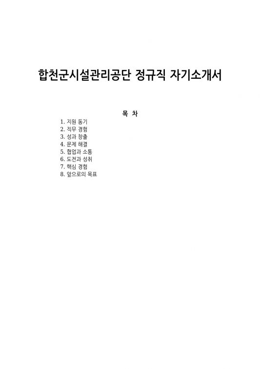 합천군시설관리공단 정규직 자기소개서