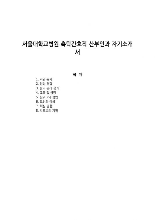 서울대학교병원 촉탁간호직 산부인과 자기소개서