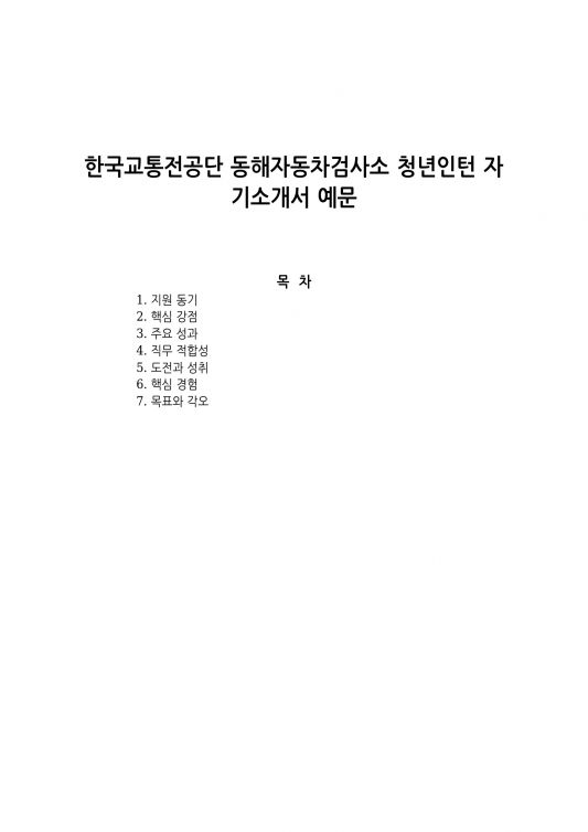 한국교통전공단 동해자동차검사소 청년인턴 자기소개서 예문