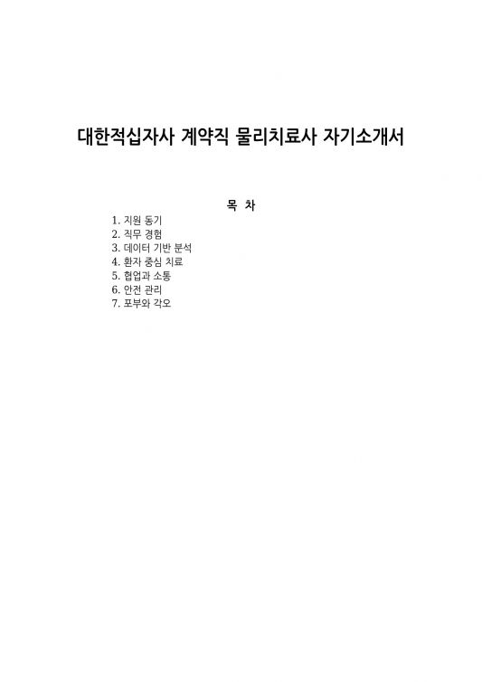 대한적십자사 계약직 물리치료사 자기소개서