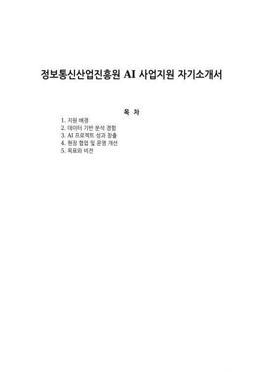 정보통신산업진흥원 AI 사업지원 자기소개서