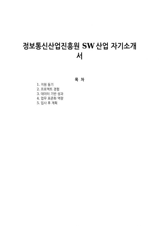 정보통신산업진흥원 SW산업 자기소개서