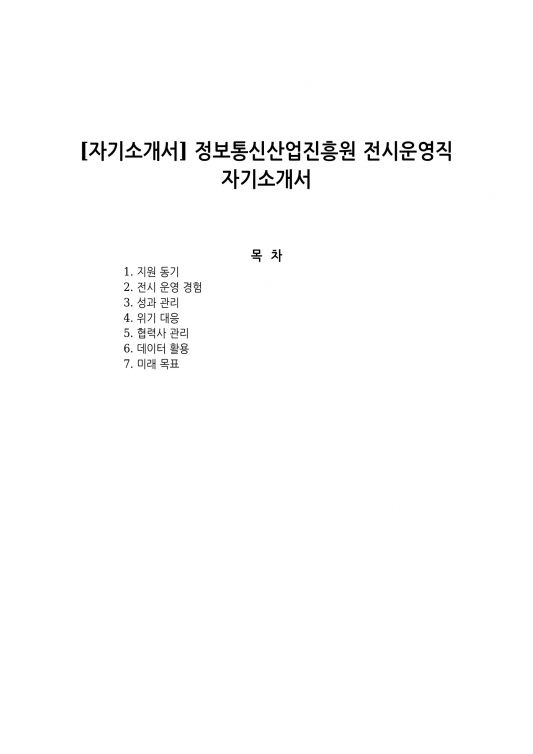 [자기소개서] 정보통신산업진흥원 전시운영직 자기소개서