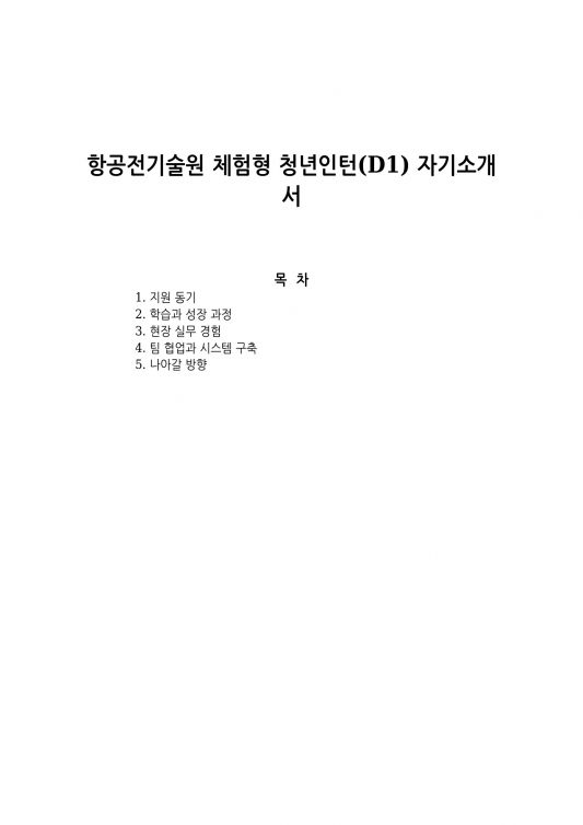 항공전기술원 체험형 청년인턴(D1) 자기소개서