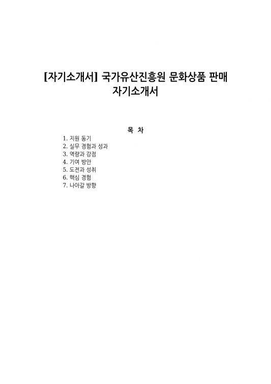 [자기소개서] 국가유산진흥원 문화상품 판매 자기소개서