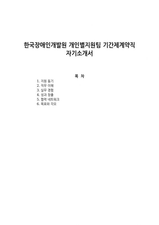 한국장애인개발원 개인별지원팀 기간제계약직 자기소개서