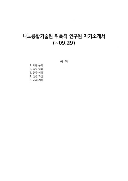 나노종합기술원 위촉직 연구원 자기소개서 (~09.29)