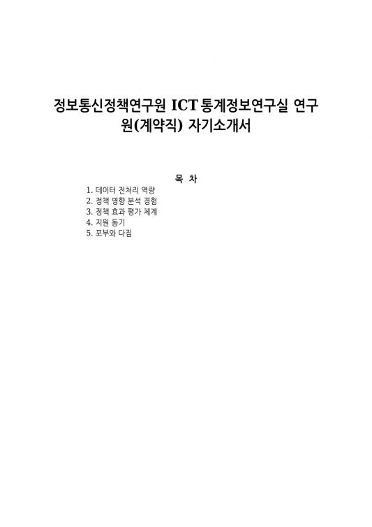 정보통신정책연구원 ICT통계정보연구실 연구원(계약직) 자기소개서