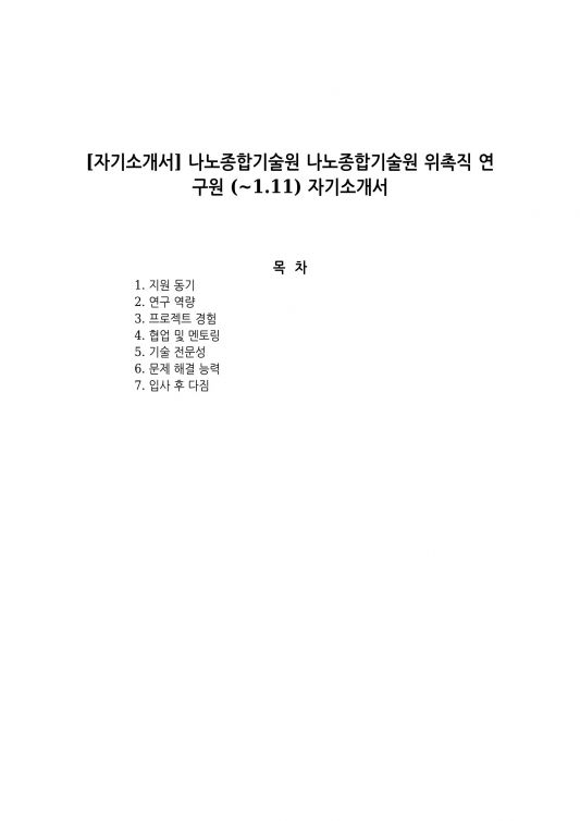 [자기소개서] 나노종합기술원 나노종합기술원 위촉직 연구원 (~1.11) 자기소개서