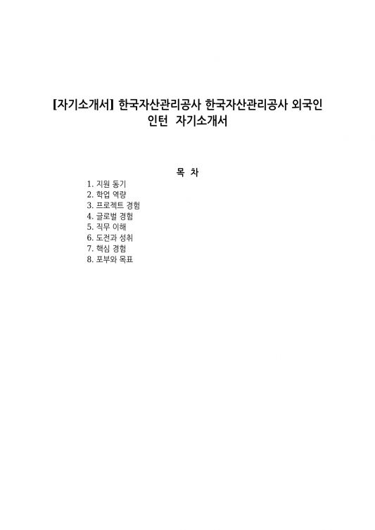 [자기소개서] 한국자산관리공사 한국자산관리공사 외국인 인턴 자기소개서