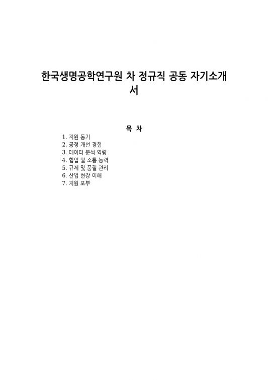한국생명공학연구원 차 정규직 공동 자기소개서
