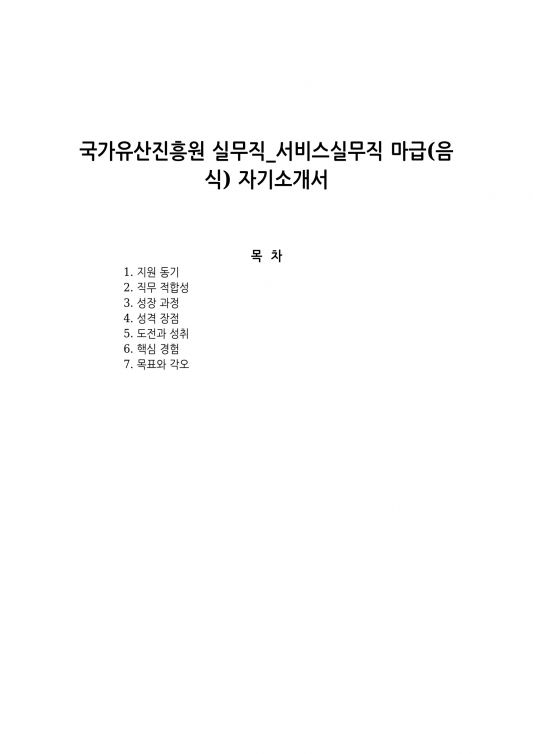 국가유산진흥원 실무직_서비스실무직 마급(음식) 자기소개서