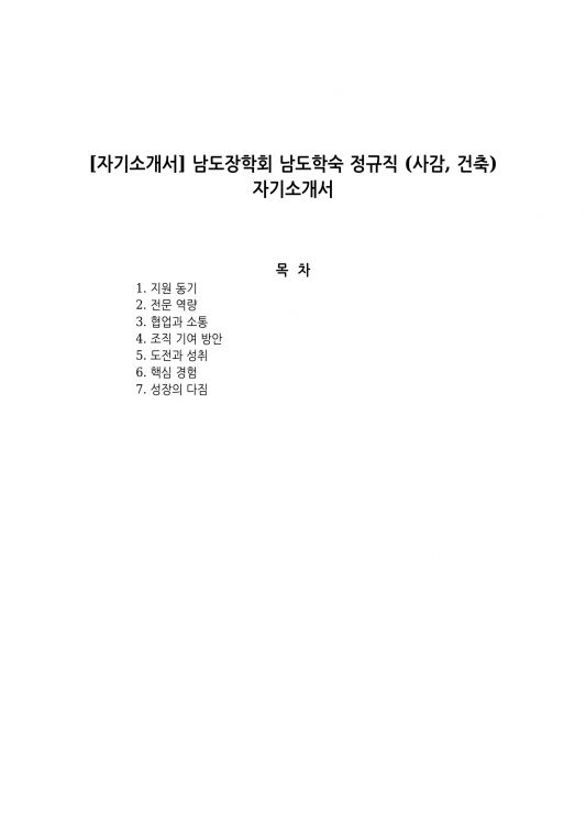 [자기소개서] 남도장학회 남도학숙 정규직 (사감, 건축) 자기소개서