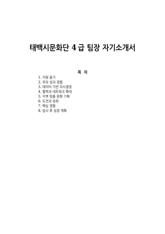 태백시문화단 4급 팀장 자기소개서