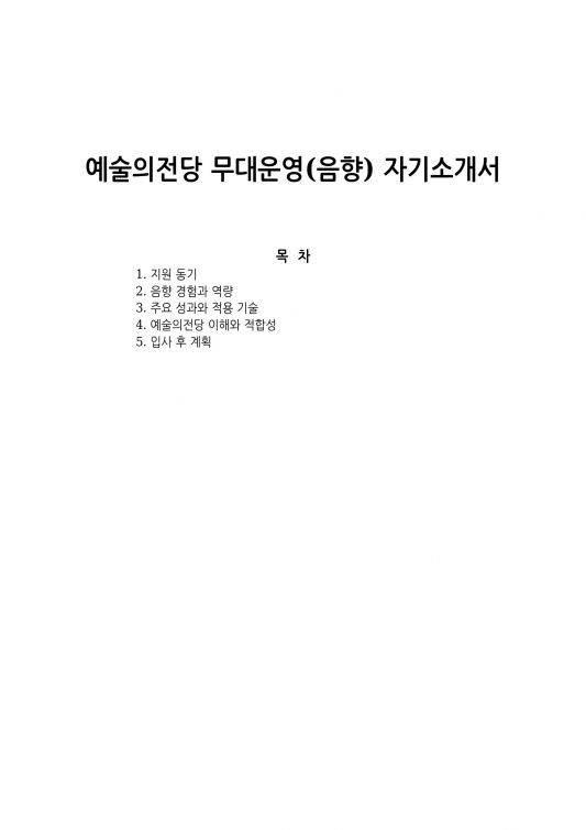 예술의전당 무대운영(음향) 자기소개서