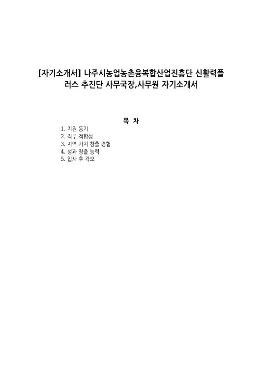 [자기소개서] 나주시농업농촌융복합산업진흥단 신활력플러스 추진단 사무국장,사무원 자기소개서