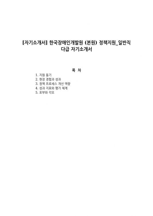 [자기소개서] 한국장애인개발원 (본원) 정책지원_일반직 다급 자기소개서