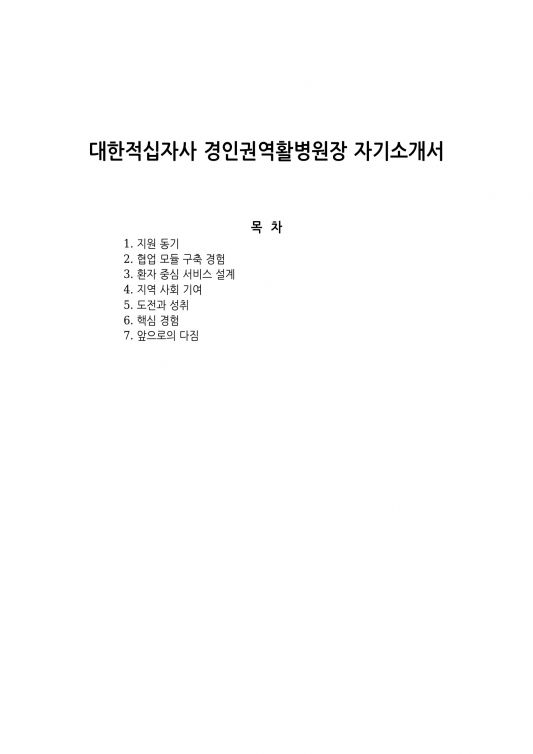 대한적십자사 경인권역활병원장 자기소개서