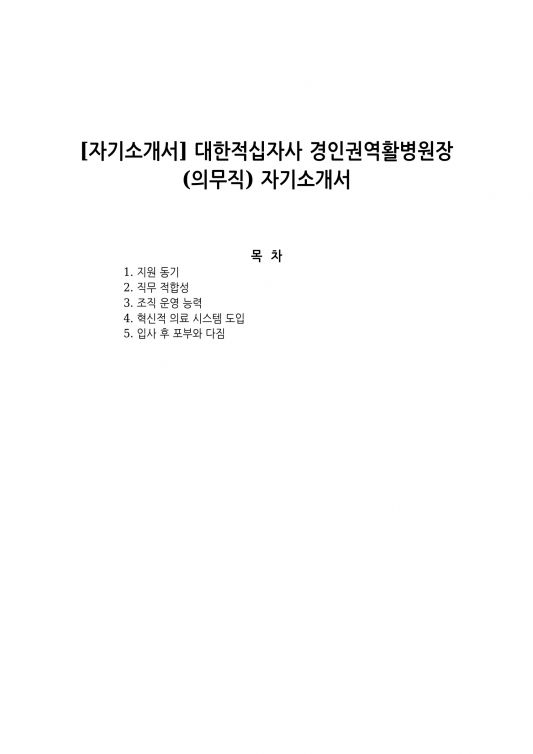 [자기소개서] 대한적십자사 경인권역활병원장(의무직) 자기소개서