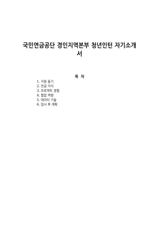 국민연금공단 경인지역본부 청년인턴 자기소개서