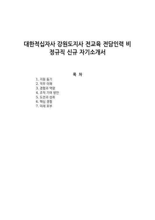 대한적십자사 강원도지사 전교육 전담인력 비정규직 신규 자기소개서