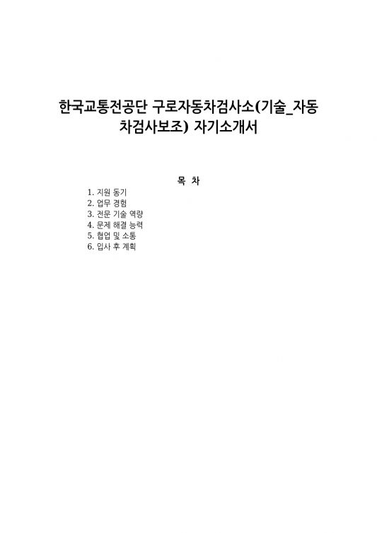 한국교통전공단 구로자동차검사소(기술_자동차검사보조) 자기소개서