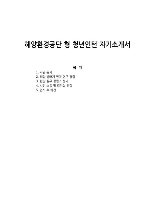 해양환경공단 형 청년인턴 자기소개서