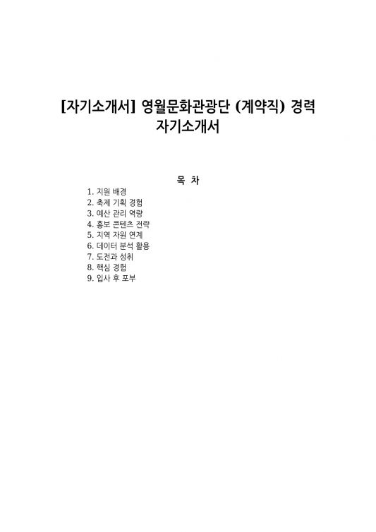 [자기소개서] 영월문화관광단 (계약직) 경력 자기소개서