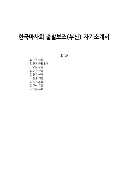 한국마사회 출발보조(부산) 자기소개서