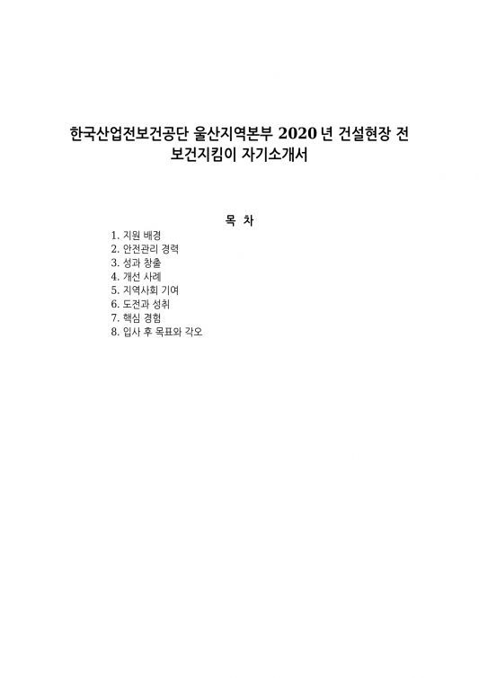 한국산업전보건공단 울산지역본부 2020년 건설현장 전보건지킴이 자기소개서