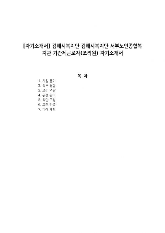 [자기소개서] 김해시복지단 김해시복지단 서부노인종합복지관 기간제근로자(조리원) 자기소개서